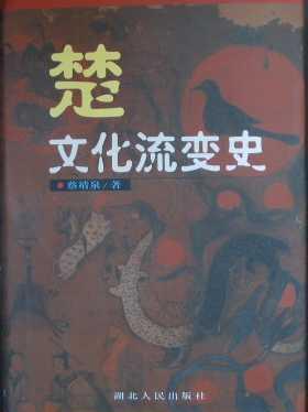楚文化流变史 蔡靖泉