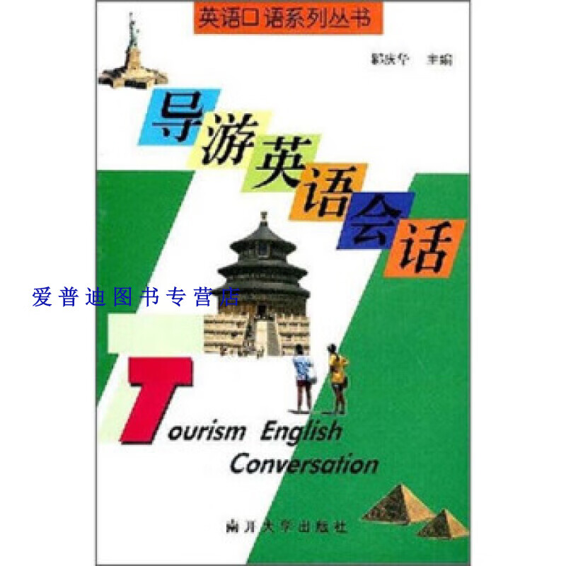 导游英语会话 郗庆华【，放心购买】