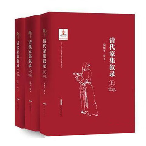 全新 清代家集叙录(全3册)安徽教育 2017-11 清代家集叙录(全3册) 清代家集叙录(全3册)