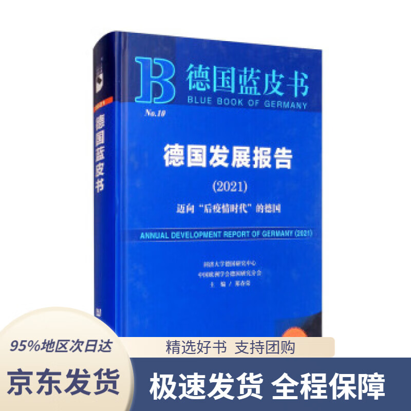 【 京东配送 支持团购】德国蓝皮书：德国发展报告（2021）：迈向“后疫情时代”的德国郑春荣编社会科学文献出版社