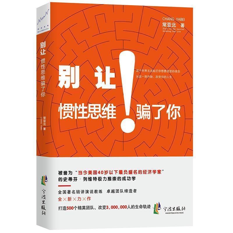 ！ 别让惯性思维骗了你 9787552627435 常亚北 著 宁波出版社