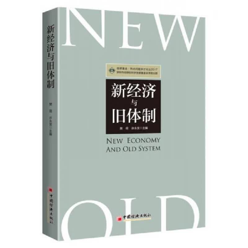 新经济与旧体制