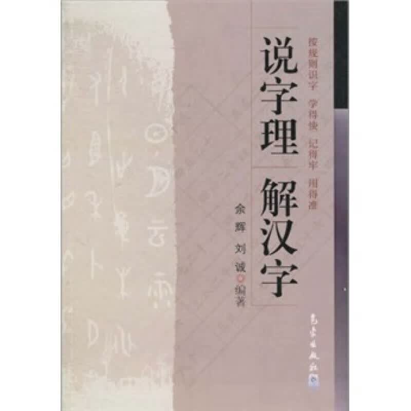 说字理 解汉字