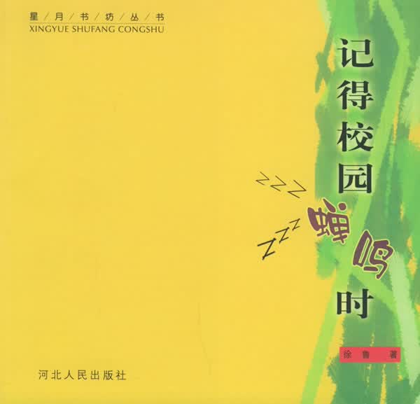 记得校园蝉鸣时