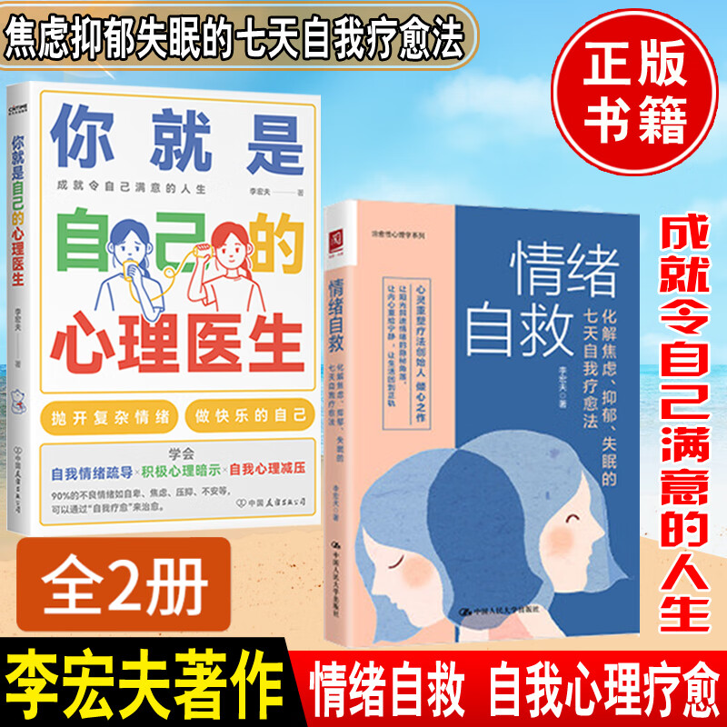 全2册 你就是自己的心理医生情绪自救李宏夫情绪治疗疏导减压书籍心理学入门焦虑抑郁症自我疗愈做自己的蛤蟆