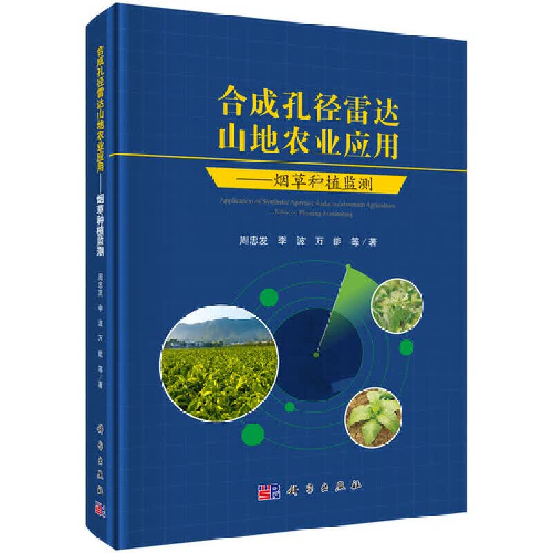 合成孔径雷达山地农业应用: 种植监测 9787030556752 周忠发，李波， 等著 全新