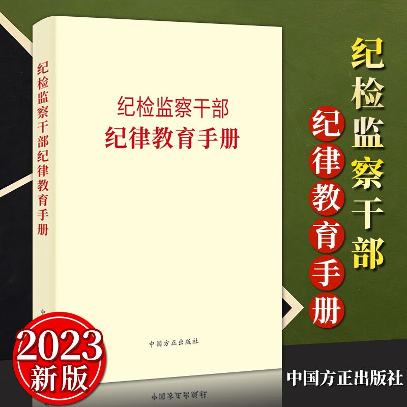 纪检监察干部纪律教育手册（2023新版）中国方正出版社 纪检监察干部掌握党内法规法律规范党性教育工具书籍 纪检监察干部队伍教育整顿学习读本