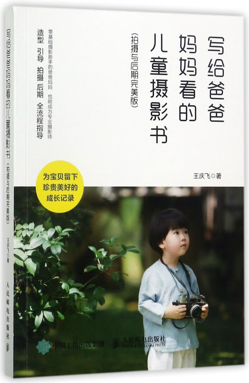 写给爸爸妈妈看的儿童摄影书(拍摄与后期完美版)