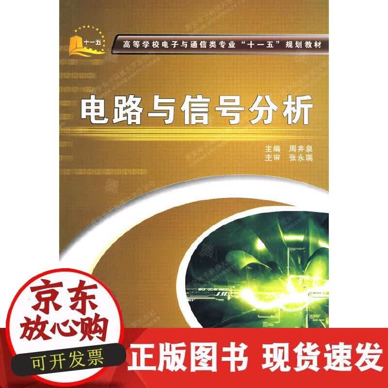 【现货】电路与信号分析
