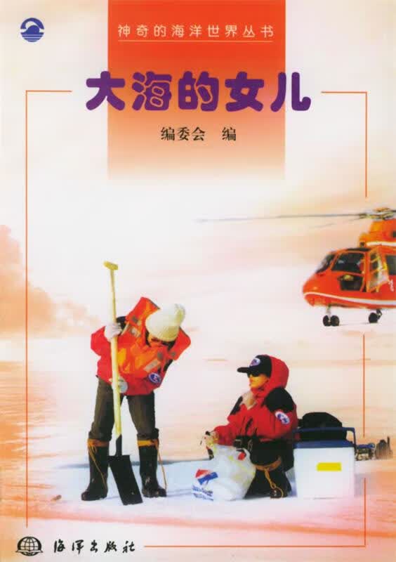 大海的女儿 张泽南 编 海洋出版社