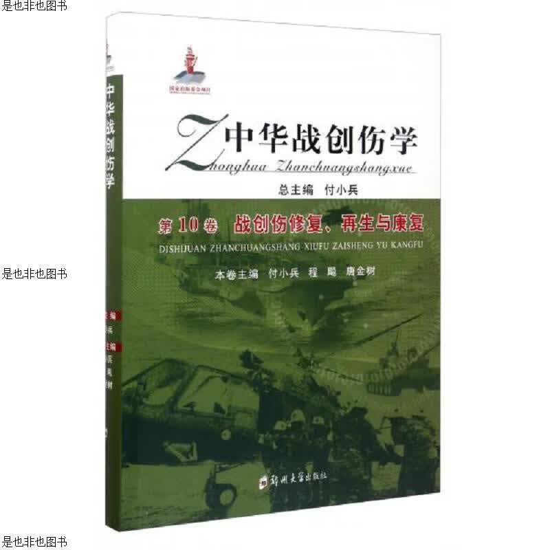 中华战创伤学·第10卷：战创伤修复再生与康复
