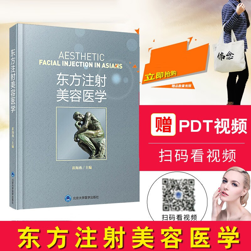 东方注射美容医学 崔海燕 附二维码 微整形注射美容书 脸部注射美容医疗整形书人体美学形象的整体设计与构建面部解剖教材书