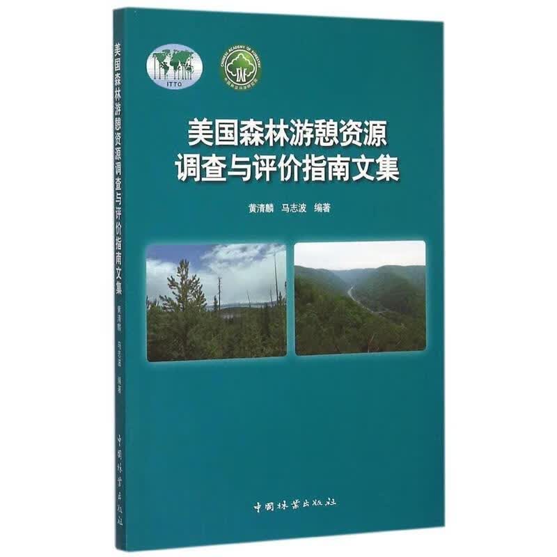 美国森林游憩资源调查与评价指南文集