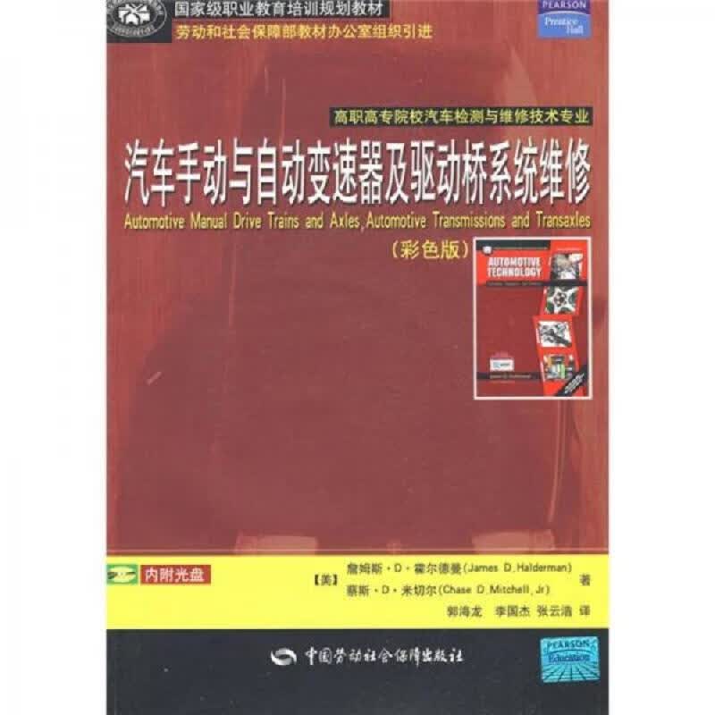 国外优秀高等职业教育教材：汽车手动与自动变速器及驱动桥系统维修(彩色版)