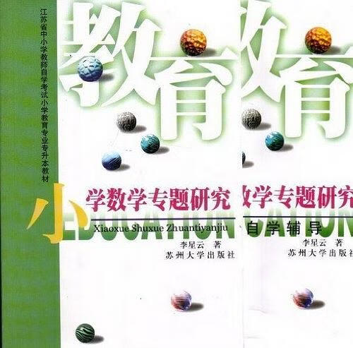 小学数学专题研究【好书】