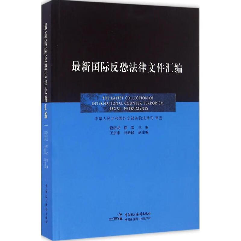 国际反恐法律文件汇编