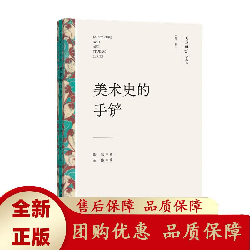 美术史的手铲 （美术史与考古学的交融互动；从宏观到微观，带你体验“墓葬美术”的理论研究与实践） 郑岩