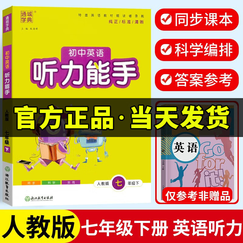 2024新版默写能手七年级下运算能手七年级下册听力能手提优能手七上七年级上册语文数学英语部编人教版浙教版初中7年级上册教材同步训练练习册 【七年级下】听力能手 英语 人教版
