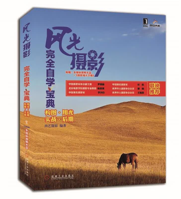 风光摄影完全自学宝典 尚艺摄影 编著
