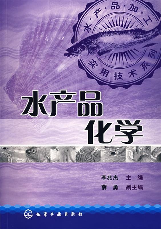 水产品化学 李兆杰主编【书】