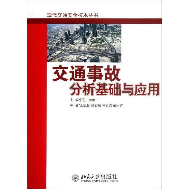 交通事故分析基础与应用