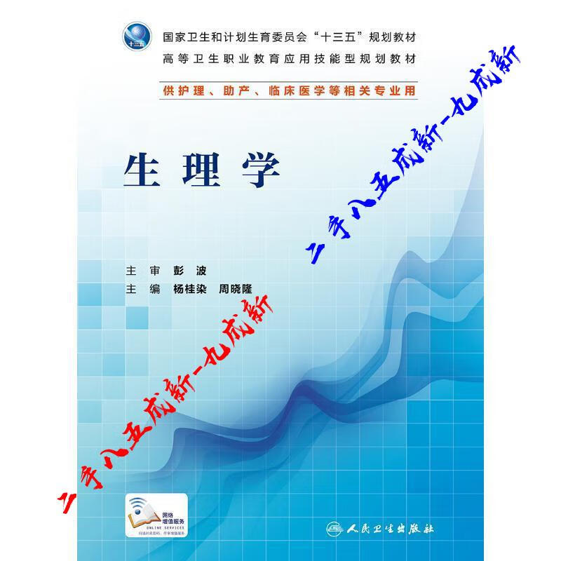 生理学 杨佳染,周晓隆 编 人卫出版社 9787117225779