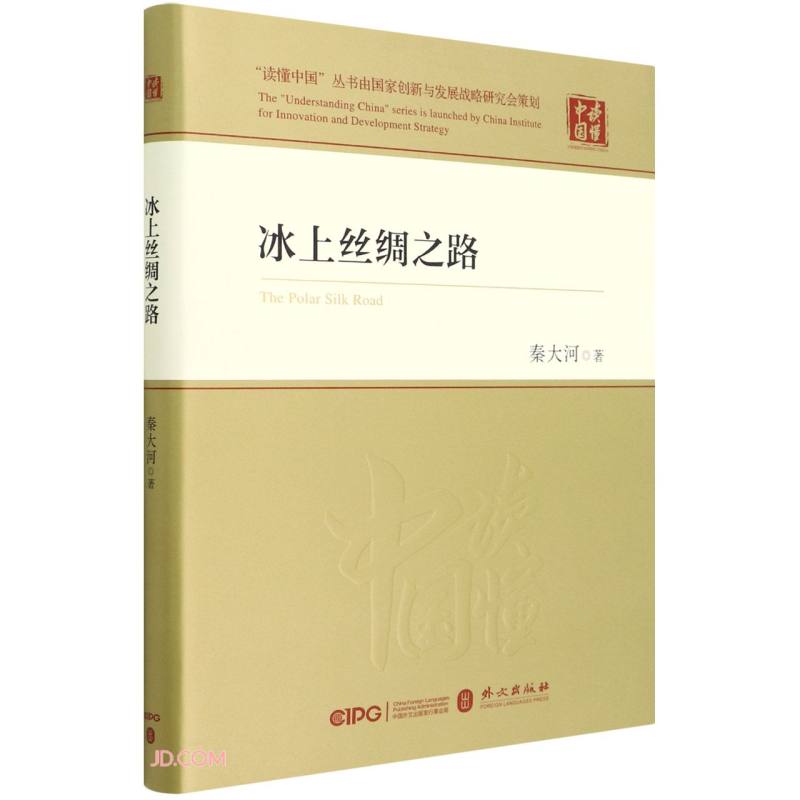 冰上丝绸之路