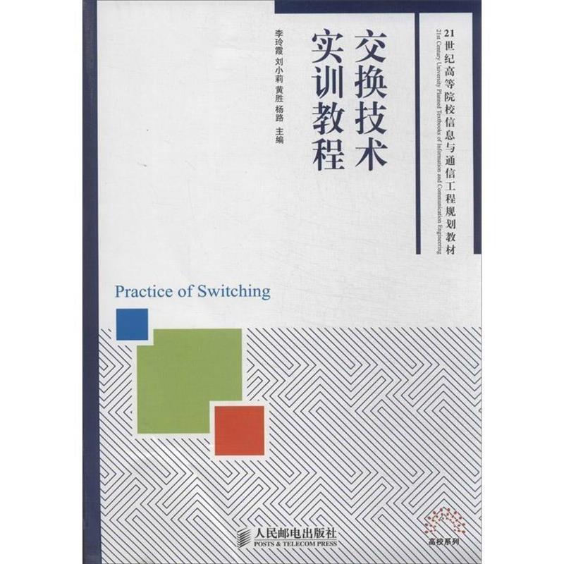 交换技术实训教程【书】