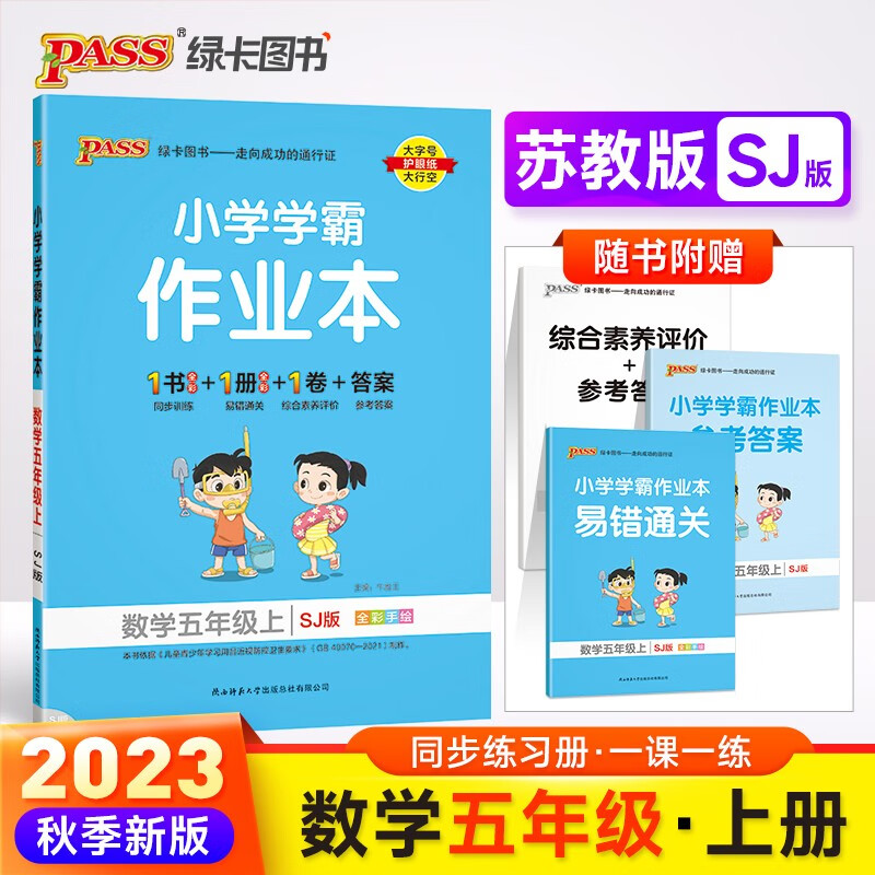 23秋小学学霸作业本 数学 五年级 上册 苏教版 pass绿卡图书 同步训练 练习题附试卷 同步教材 秋季开学用