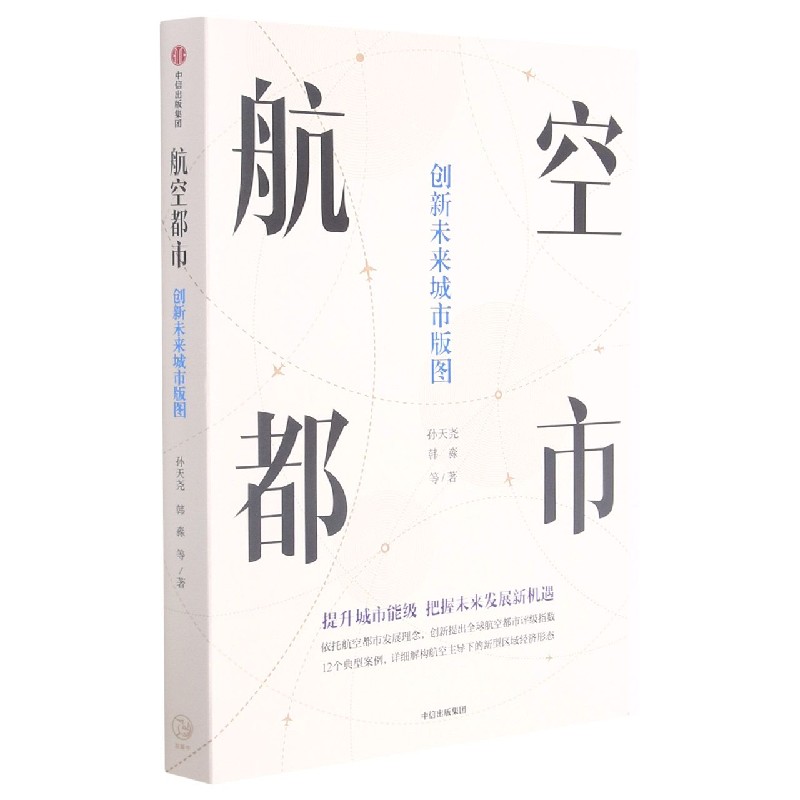 航空都市(创新未来城市版图)
