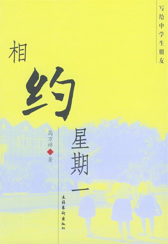 相约星期一