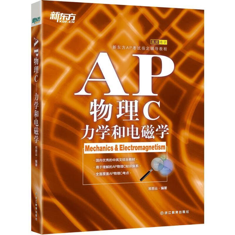 新东方 AP物理C:力学和电磁学 祁恩云著 浙江教育出版社