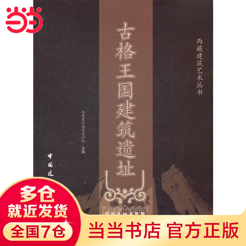 古格王国建筑遗址