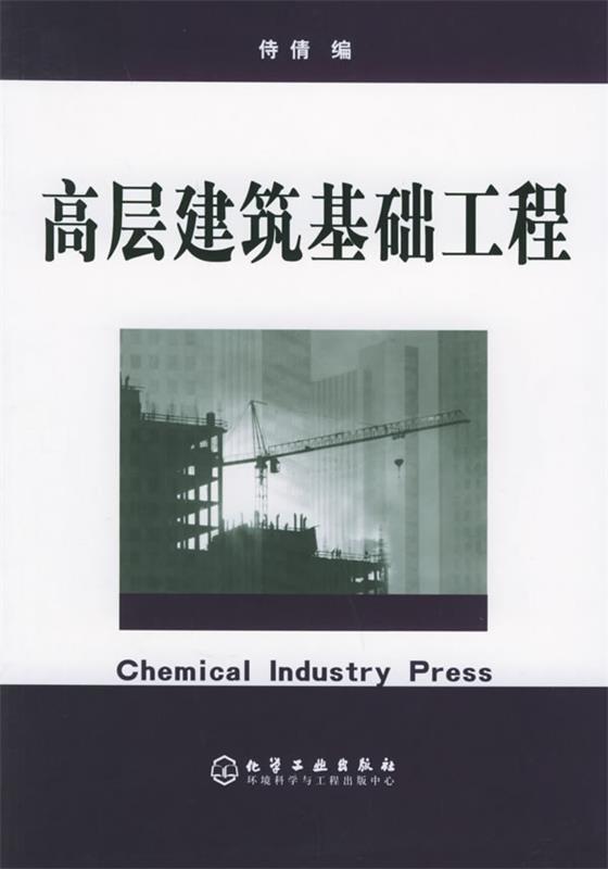 高层建筑基础工程