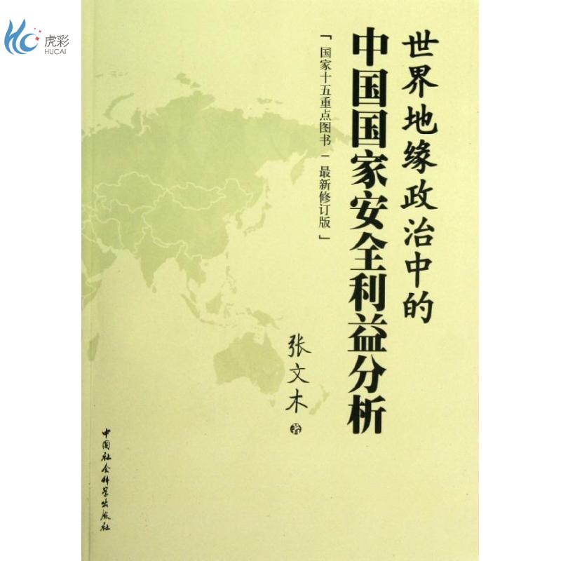 世界地缘政治中的中国国家安全利益分析