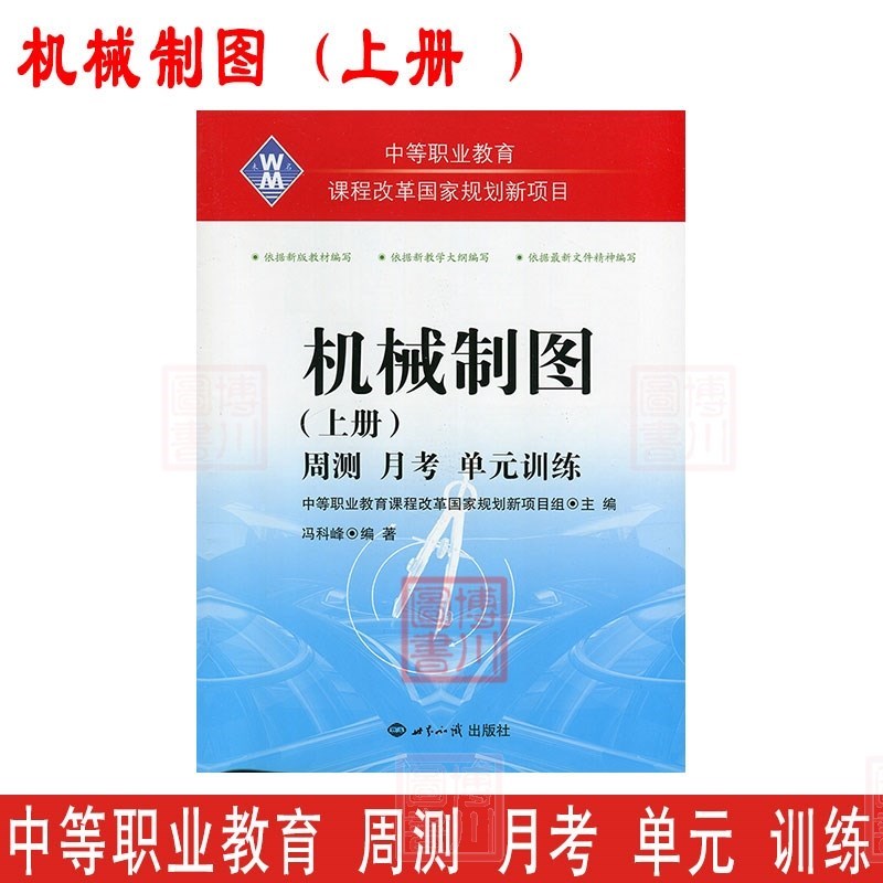 中等职业教育 机械制图（上册） 周测月考单元训练 中职生、三校生机械专业对口升学考试复习适用