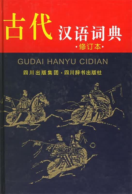 古代汉语词典