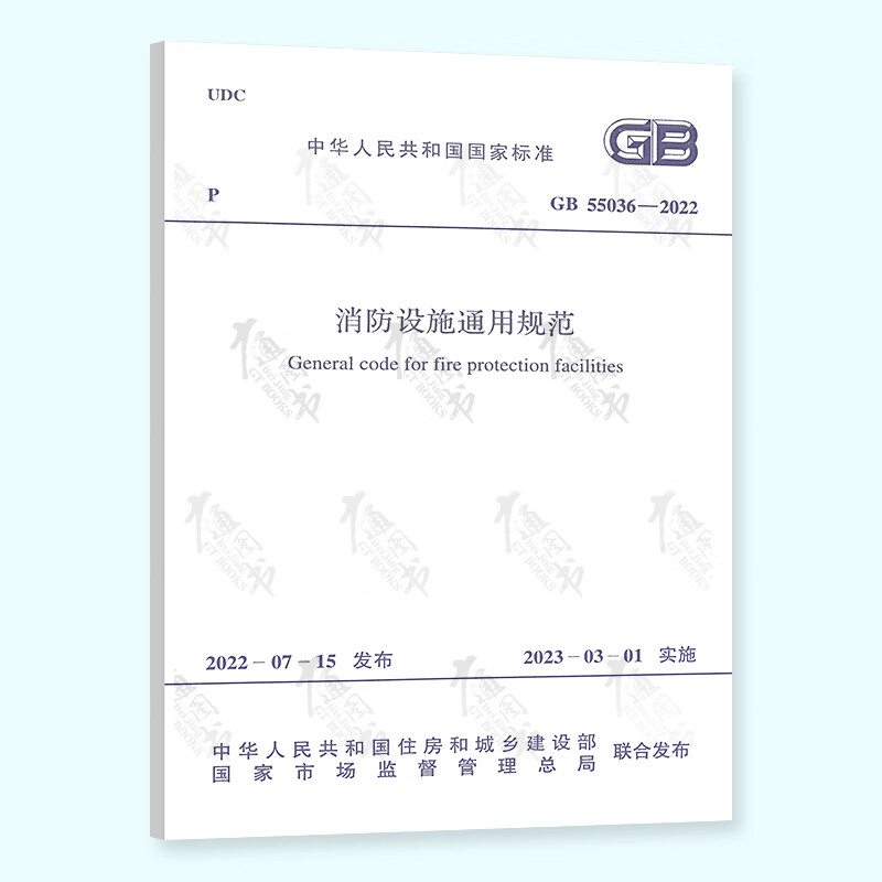 现货 GB 55036-2022消防设施通用规范 2023年3月1日起实施 中国计划出版社
