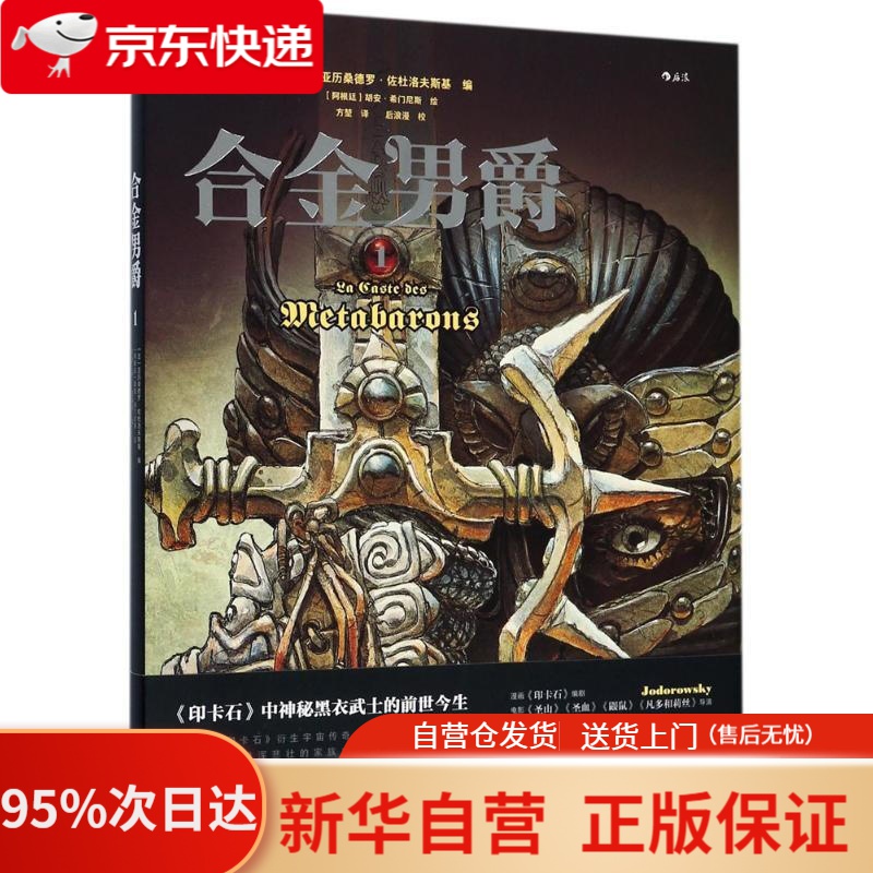 合金男爵1 (法)亚历桑德罗·佐杜洛夫斯基 编;(阿根廷)胡安·希门尼斯 绘;方堃 译 北京联合出版