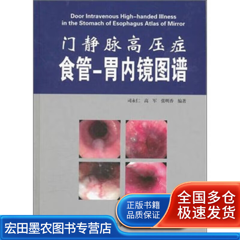 门静脉高压症食管 胃内镜图谱【好书】