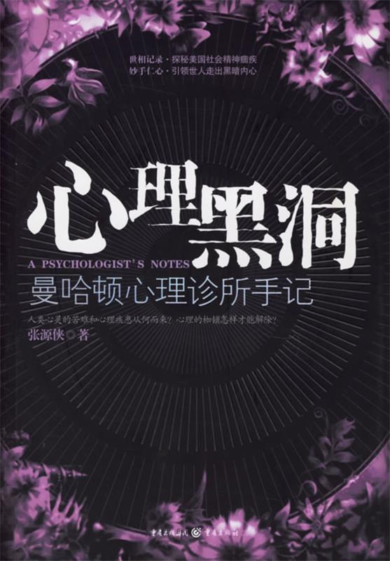心理黑洞 张源侠 著【书】