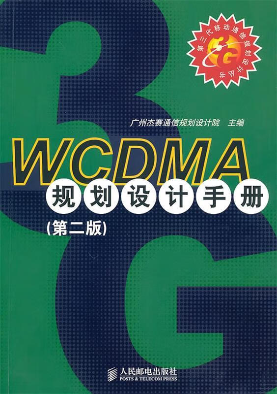 WCDMA规划设计手册