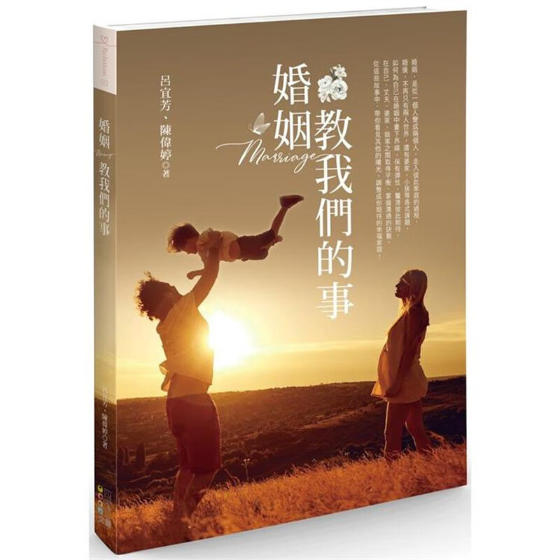 婚姻教我们的事 四块玉 吕宜芳 台版书籍【神话典传】