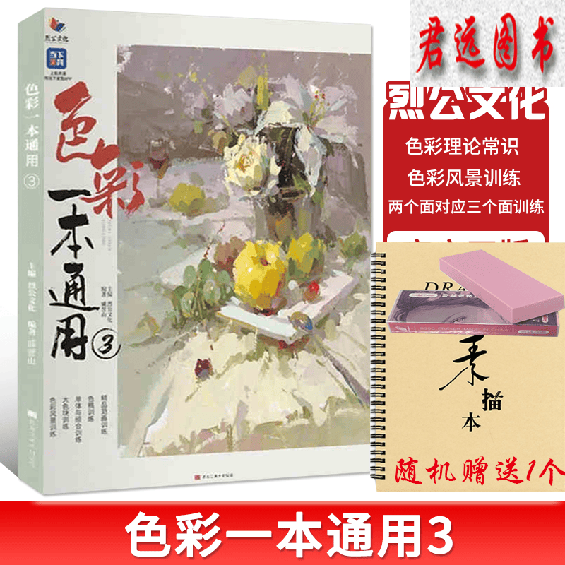 色彩一本通用3 2022烈公文化戚誉山静物临摹范本全体系
