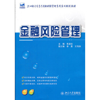 金融风险管理 朱淑珍