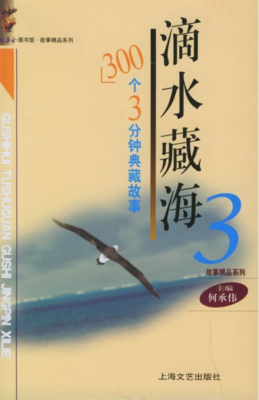 滴水藏海 何承伟 主编,吴伦 副主编【书】