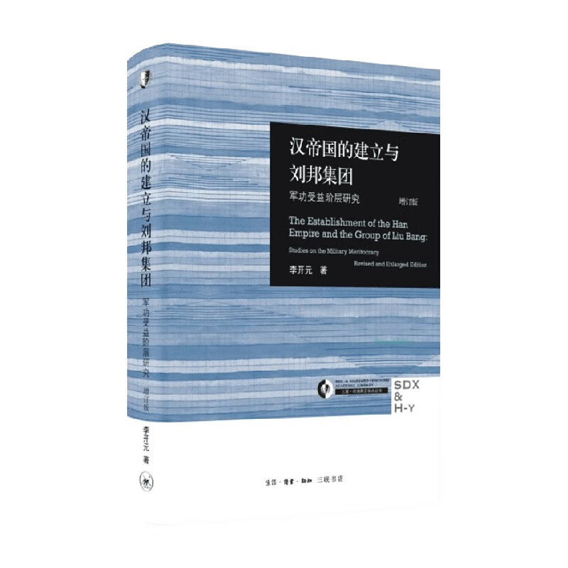 【包邮可选】李开元作品系列 秦谜 秦崩 楚亡 汉兴 汉帝国的建立与刘邦集团 单本套装自选 历史 汉帝国的建立与刘邦集团