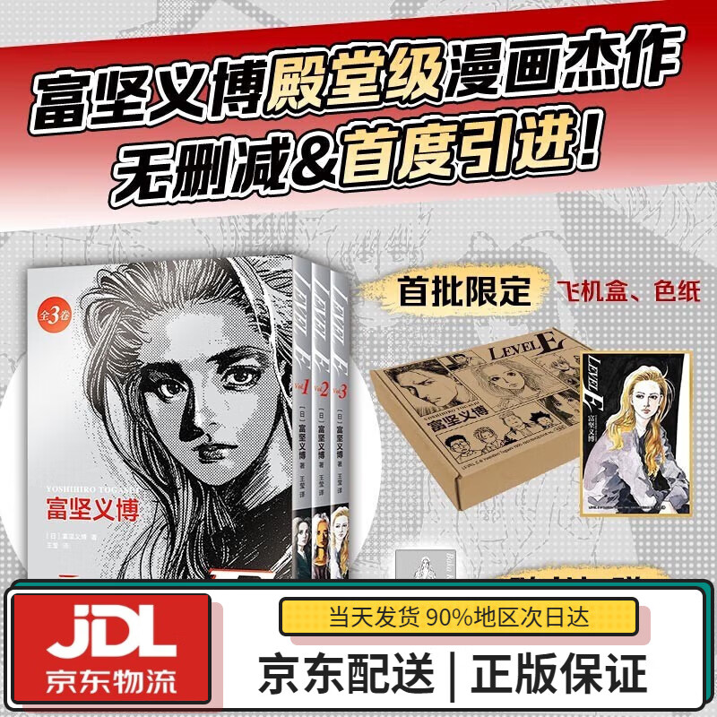 【全新送货上门】 LEVEL E 灵异E接触 富坚义博 首刷特典4大好礼 漫画杰作首度引进 未删减全三册 大开本复刻日版