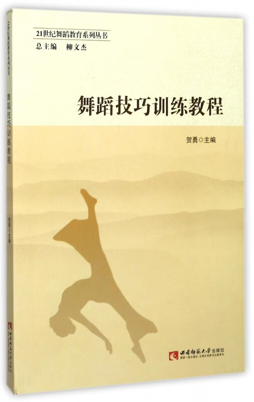 舞蹈技巧训练教程/21世纪舞蹈教育系列丛书