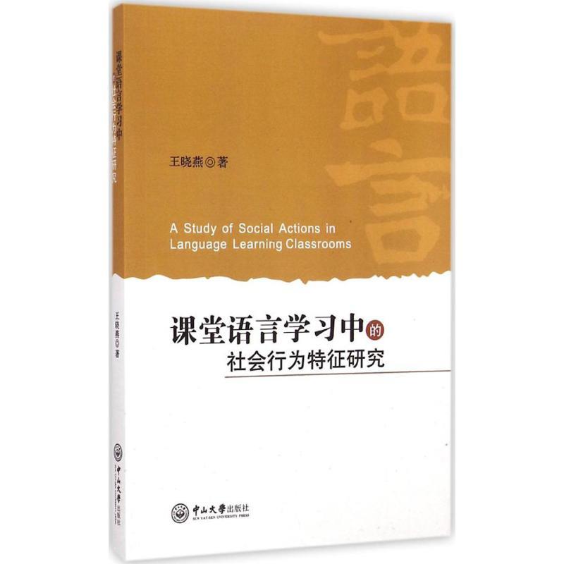 课堂语言学习中的社会行为特征研究